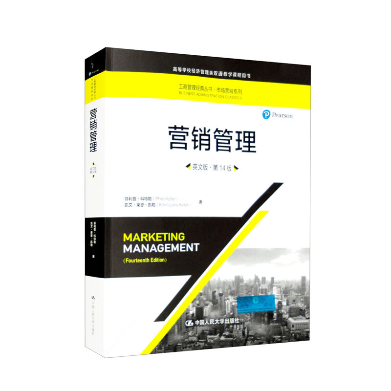 营销管理(英文版·第14版）（工商管理经典丛书·市场营销系列，高等学校经济管理类双语教学课程用书）