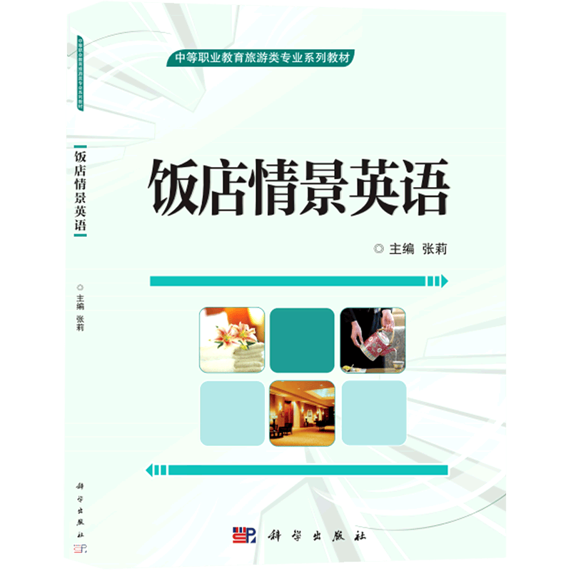 饭店情景英语(中等职业教育旅游类专业系列教材)