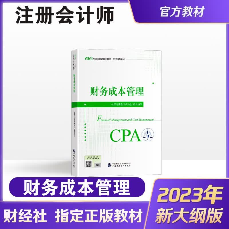 注册会计师 2023年新版 CPA官方教材 中国财政经济出版社 财务成本管理教材