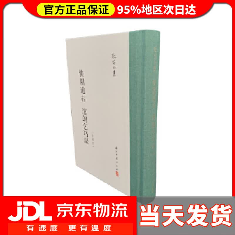 张岱全集 快园道古 琯朗乞巧录 张岱 浙江古籍出版社 9787554015988
