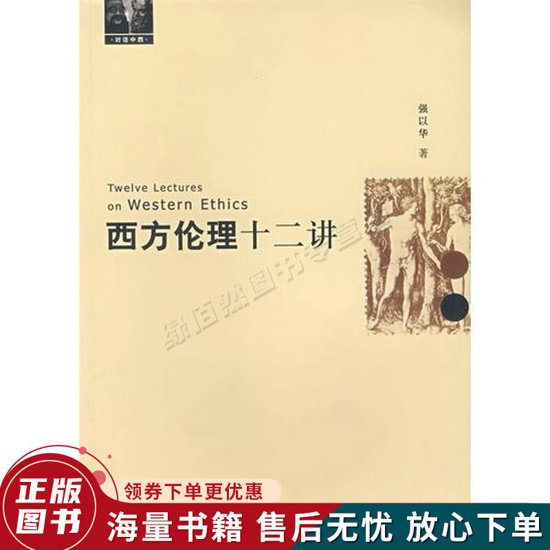 西方伦理十二讲