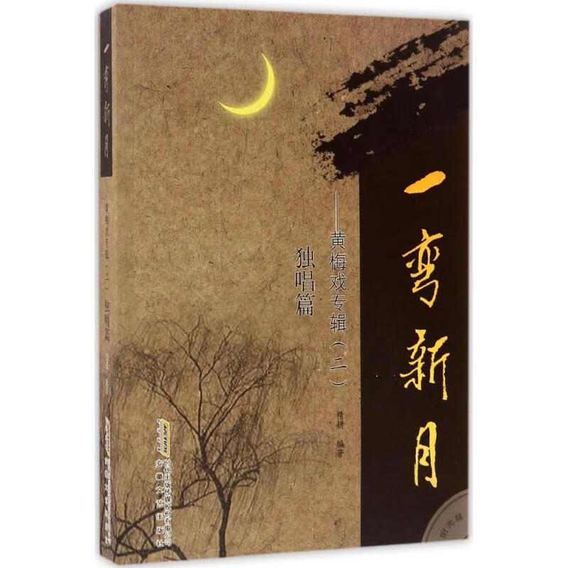黄梅戏专辑 精耕 编著 艺术/舞蹈