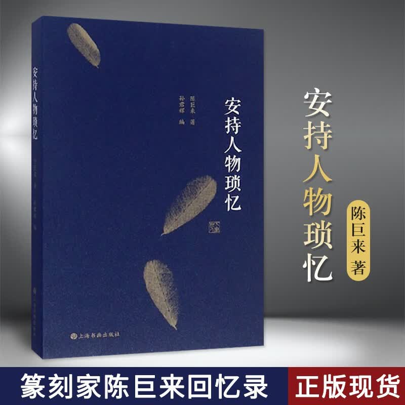【良心商家】安持人物琐忆修订版 陈巨来 著 上海书画出版社 篆刻书画艺术民国艺坛人物回忆录书籍畅销书排行榜