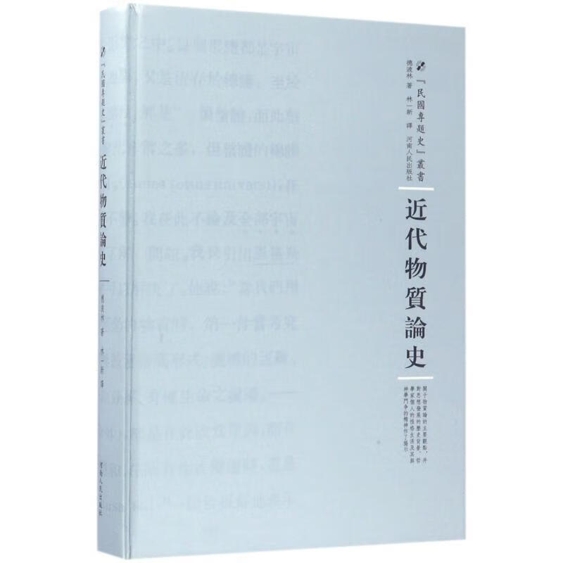 全新现货 代物质论史 9787215100619 德波林 河南人民出版社 哲学