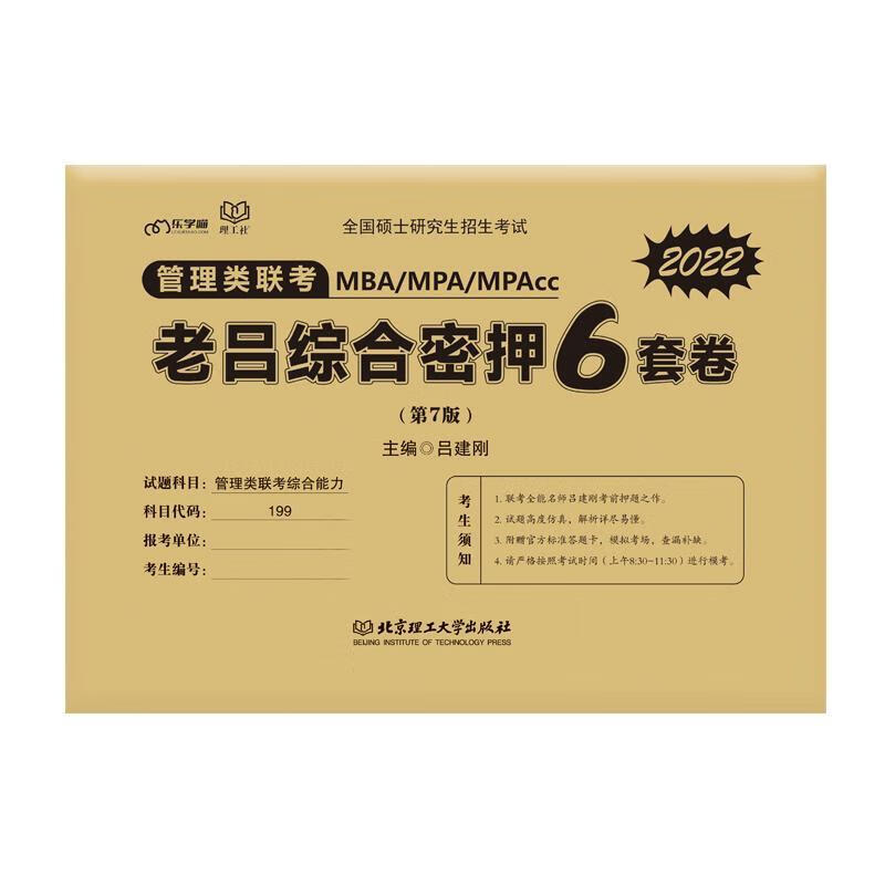 管理类联考老吕综合密押6套卷考试 图书