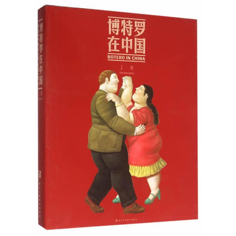 博特罗在中国 上海 费尔南多·博特罗 著【书】