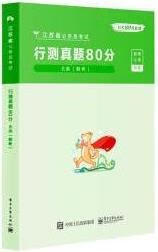 行测真题80分 B类. 解析 粉笔公考编著 电子工业出版社