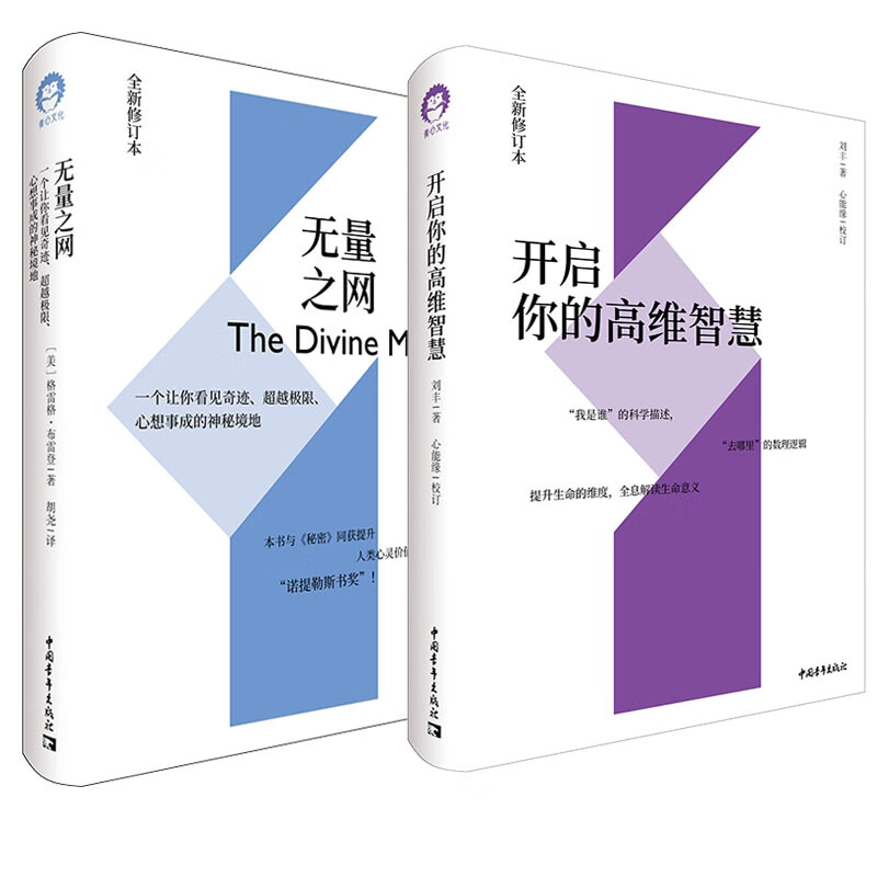 开启你的高维智慧+无量之网 共2册
