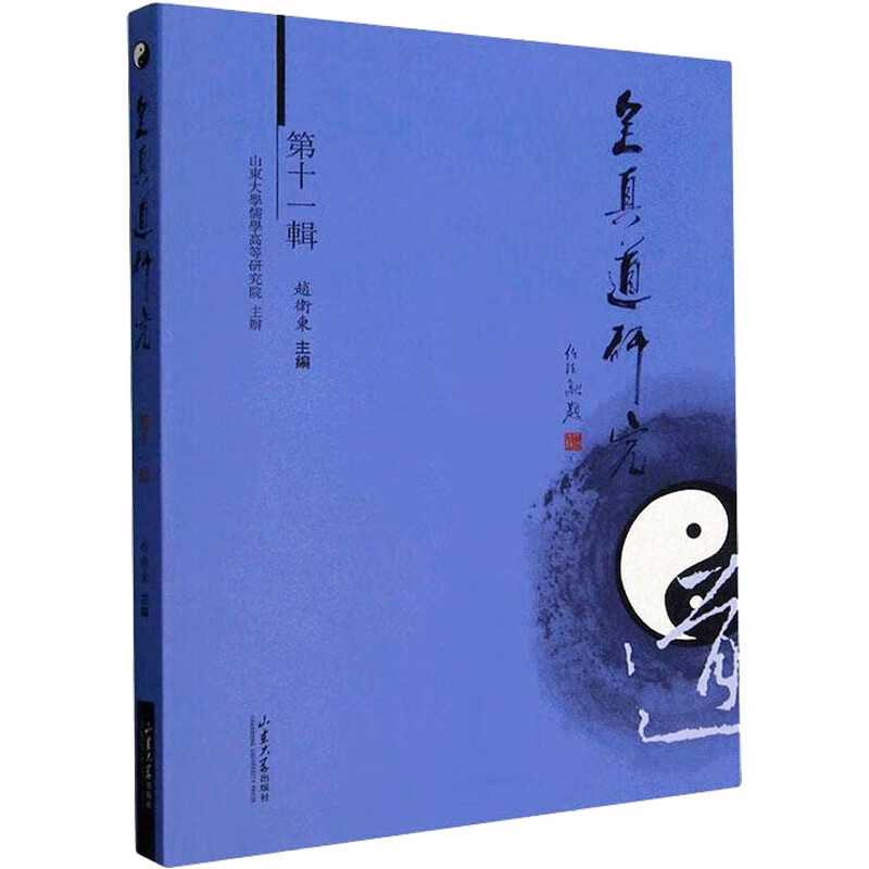 全真道研究 第11辑 赵卫东 编 书籍 图书