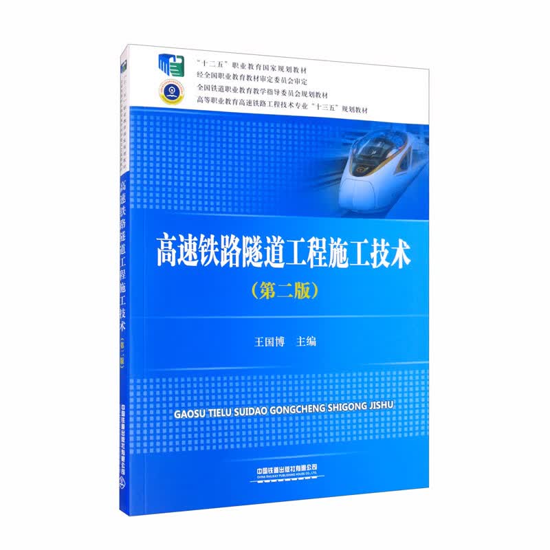 高速铁路隧道工程施工技术（第二版）