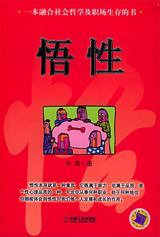 悟性 刘青 著