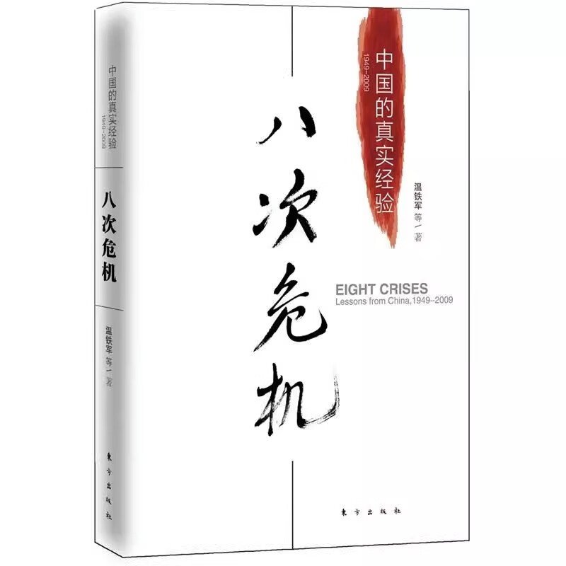 八次危机 中国的真实经验1949-2009 温铁军 中国经济概况发展历史和新趋势三农问题农业改革 八次危机