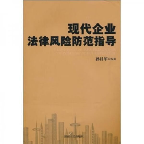 现代企业法律风险防范指导