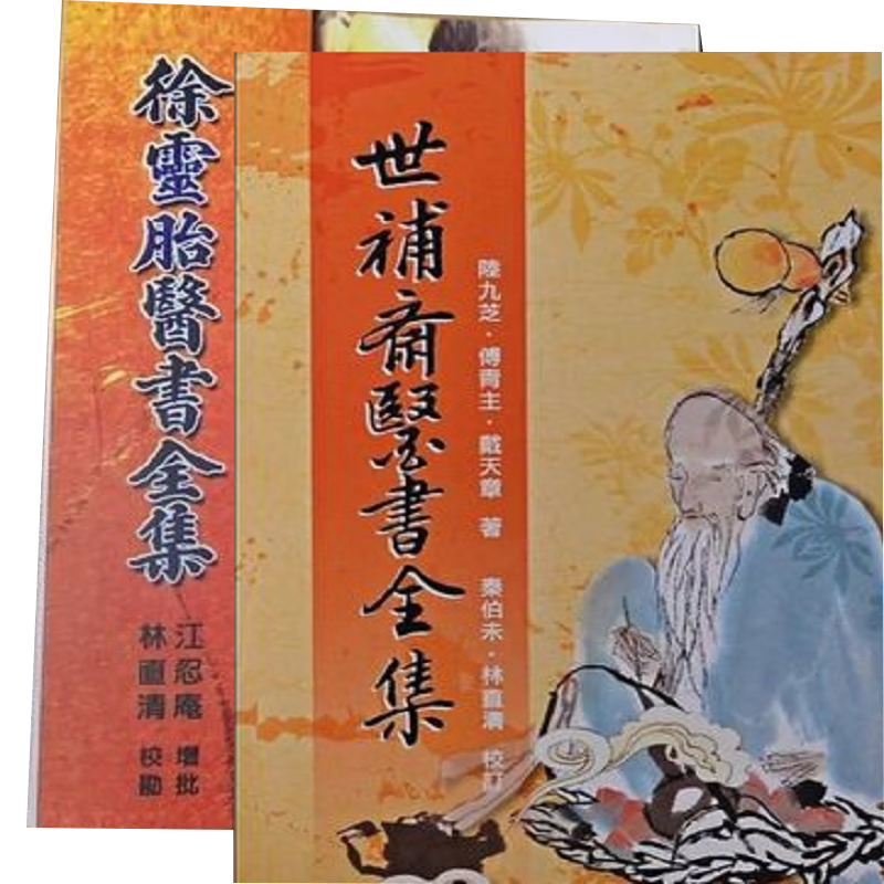 世补斋医书全集 陆九芝傅青主戴天章 徐灵胎医书全集中医经典五洲 医经典五洲