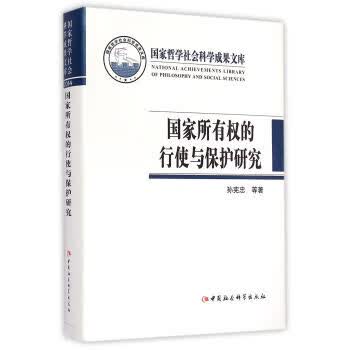 国家所有权的行驶与保护研究：从制度科学性入手 孙宪忠等 著 中国社会科学出版社