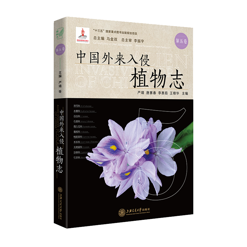 中国外来入侵植物志·第五卷