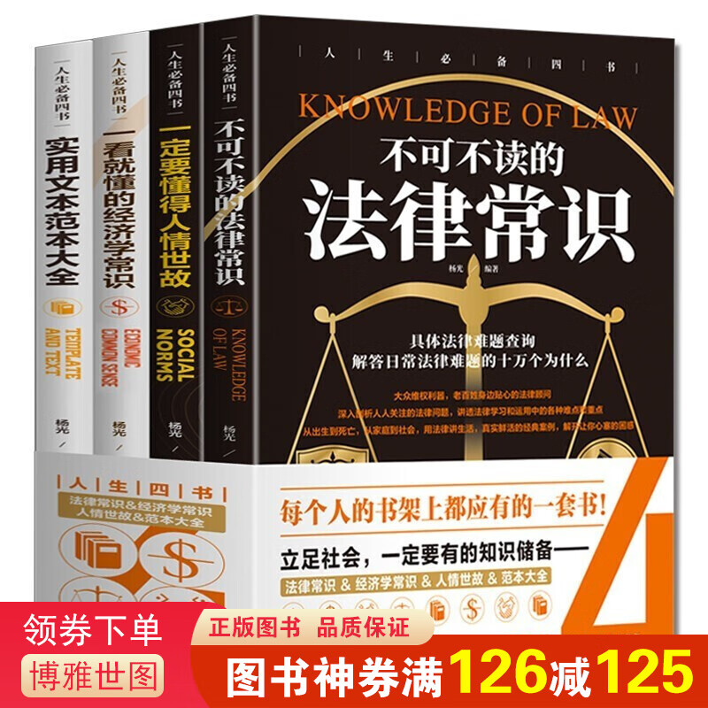 【神券专区】人生四书全套4册法律经济社交笔杆子常识一本全人情世故实用文本范本文书写作大全民法典经典成功励志书籍