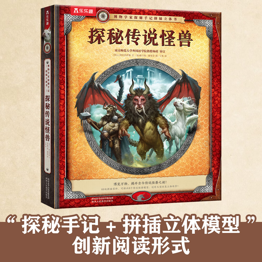 探秘传说怪兽 5岁+乐乐趣儿童科普拼图游戏立体书 揭秘19种传说怪兽