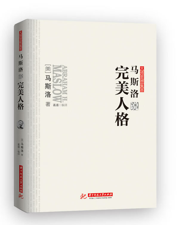 【新华】马斯洛说完美人格 (美)马斯洛 华中科技大学出版社