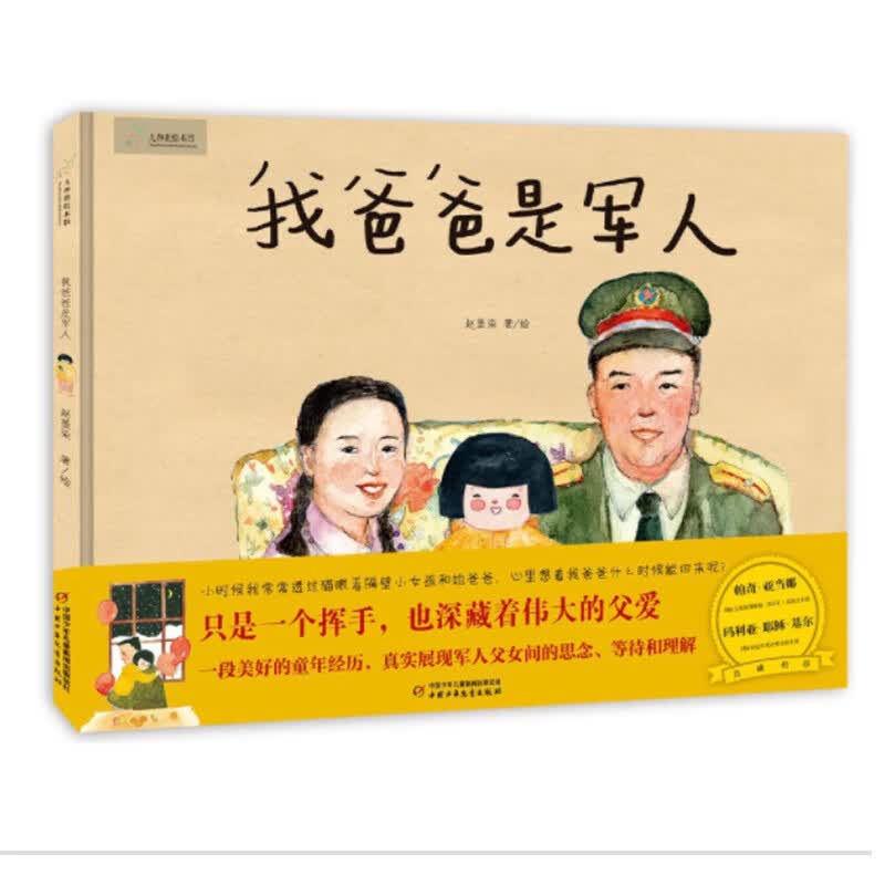 九神鹿绘本馆—— 我爸爸是军人 赵墨染