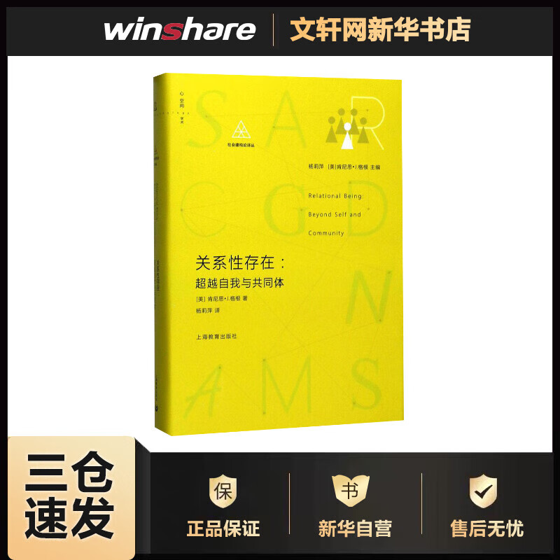 关系性存在:超越自我与共同体 (美)肯尼思·J.格根(Kenneth J.Gergen) ;杨莉萍 译 书籍