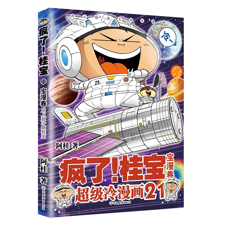 （包邮）全集疯了桂宝漫画书1-25-27全套令人捧腹的幽默搞笑小故事包罗万象的知识和大道理3-4-5-6-7-8-9岁畅销冷笑话爆笑动漫大电影绘本书 疯了 桂宝21 宝漫卷