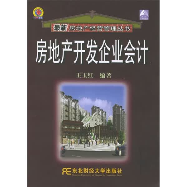 房地产开发企业会计9787810446716【特惠】