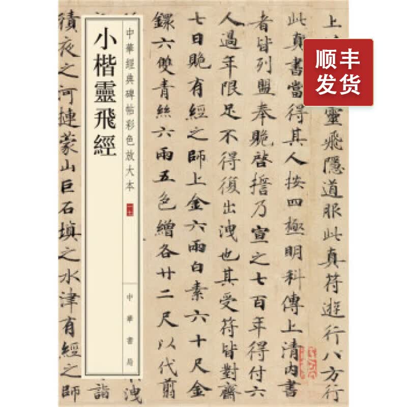 小楷灵飞经---中华经典碑帖彩色放大本