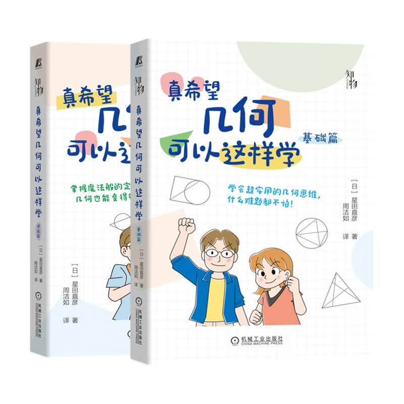 真希望几何可以这样学 提高篇+基础篇 共2册