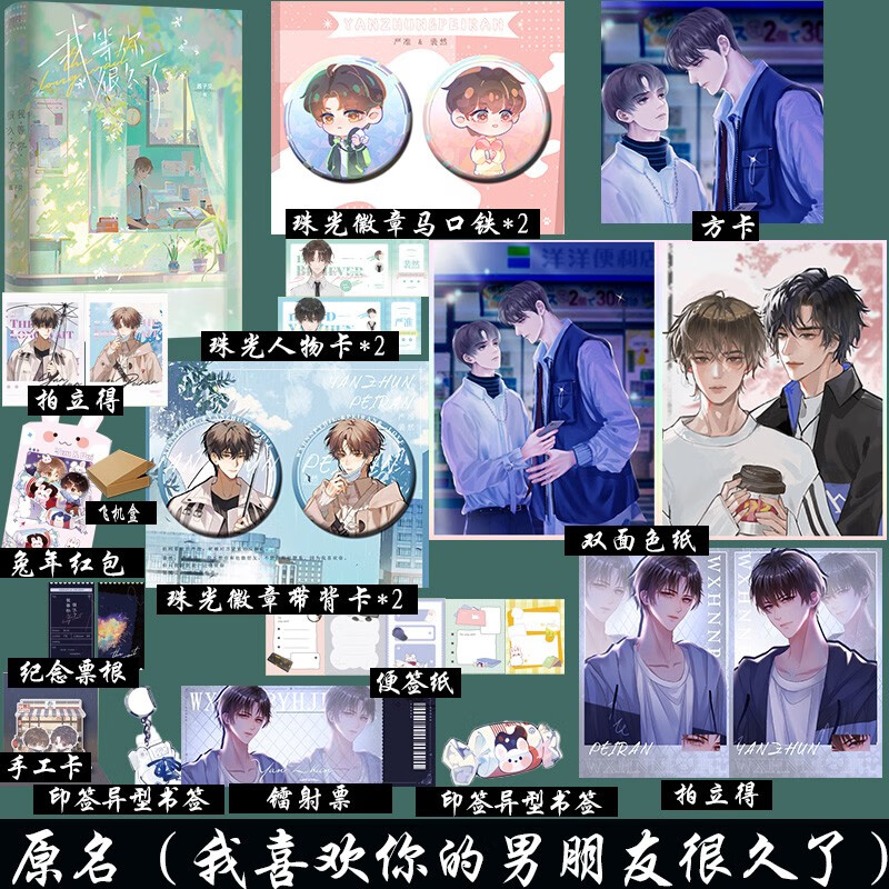 我等你很久了 酱子贝温馨治愈校园文 严准×裴然 原我喜欢你男朋友很久了 青春文学言情小说实体书