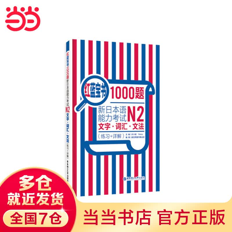 【当当】当当红蓝宝书1000题.新语能力考试N2文字.词汇.文法（练习+详解）