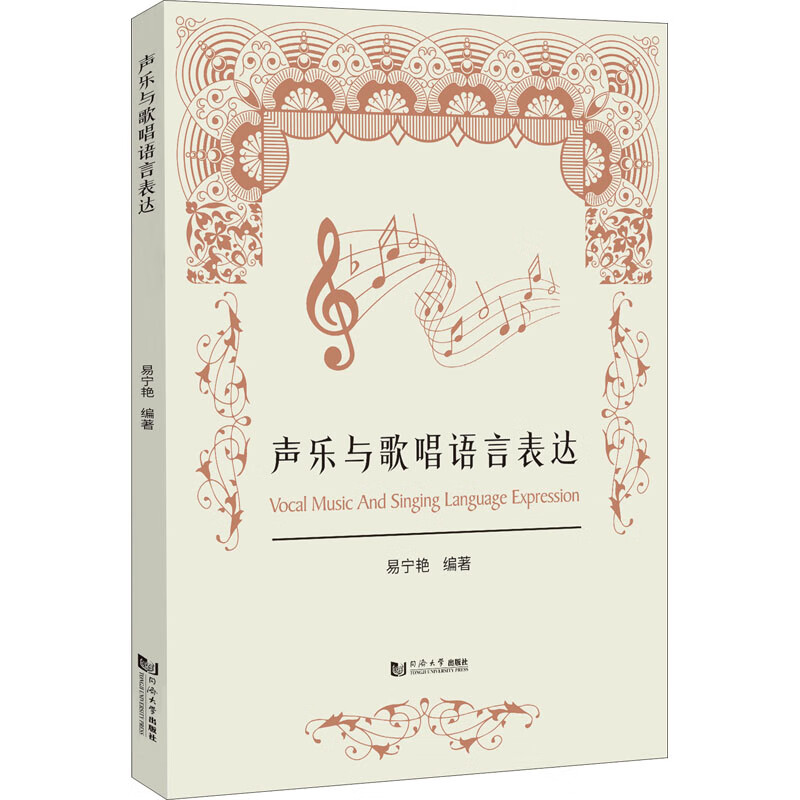 声乐与歌唱语言表达 图书