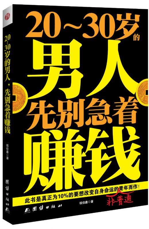 20～30岁的男人，先别急着赚钱 钱伯鑫