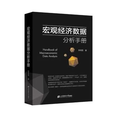 【现货速发】宏观经济数据分析手册 李奇霖 著 宏观经济数据分析手册