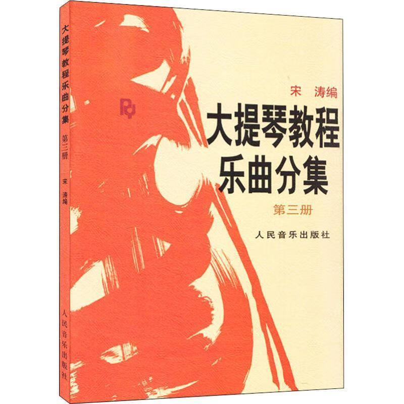 大提琴教程乐曲分集