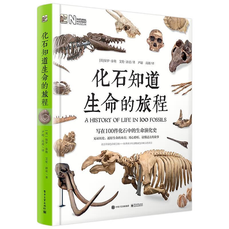 化石知道生命的旅程精装版全彩