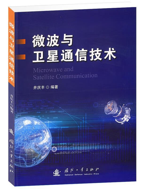 微波与卫星通信技术 井庆丰 编著