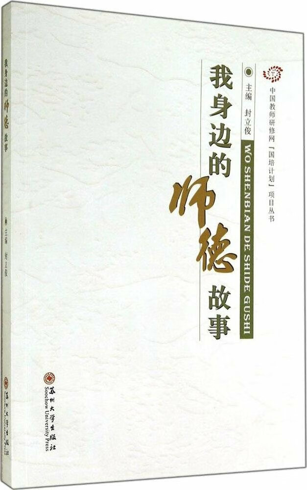 我身边的师德故事