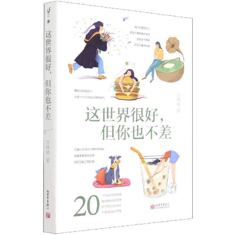 这世界很好但你也不差