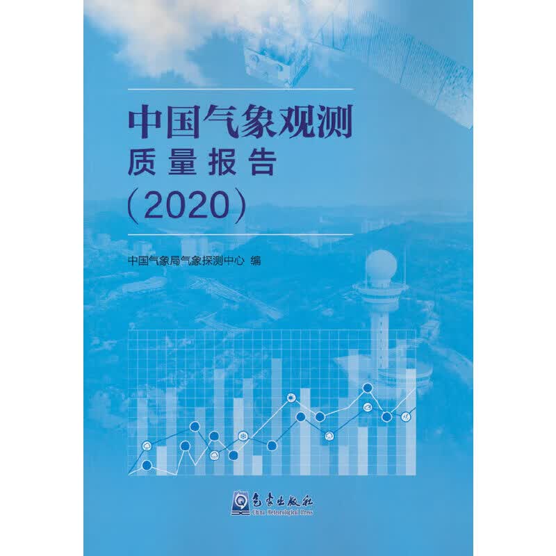 中国气象观测质量报告（2020）