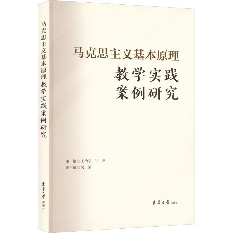 马克思主义基本原理教学实践案例研究 图书