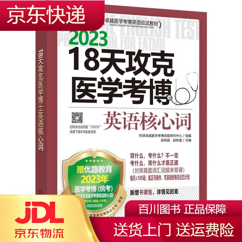 博士生入学考试2023卓越医学考博英语应试教材 18天攻克医学考博英语核心词 2023医学考博-18天核心词