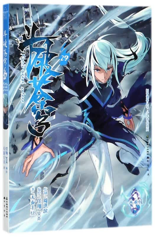 斗破苍穹(29典藏版)/少年奇幻系列/知音漫客丛书
