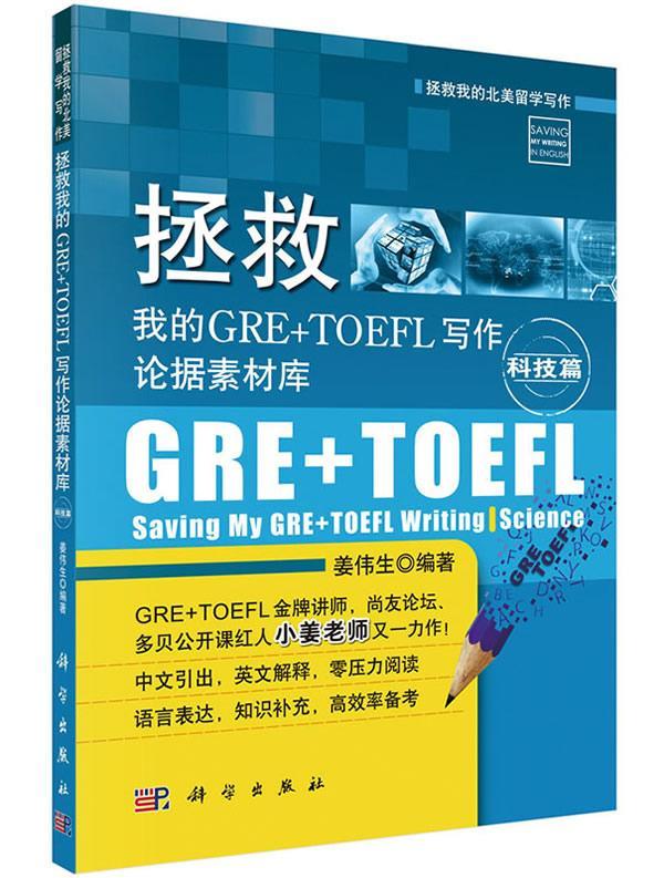 全新 科技篇-拯救我的GRE+TOEFL写作论据素材库9787030407023 姜伟生科学出版