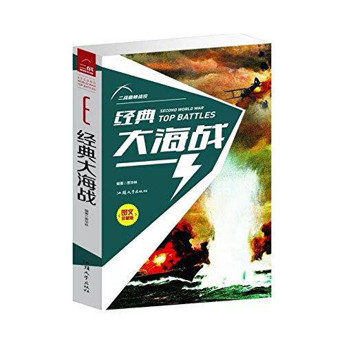 经典大海战 贾华林【书】