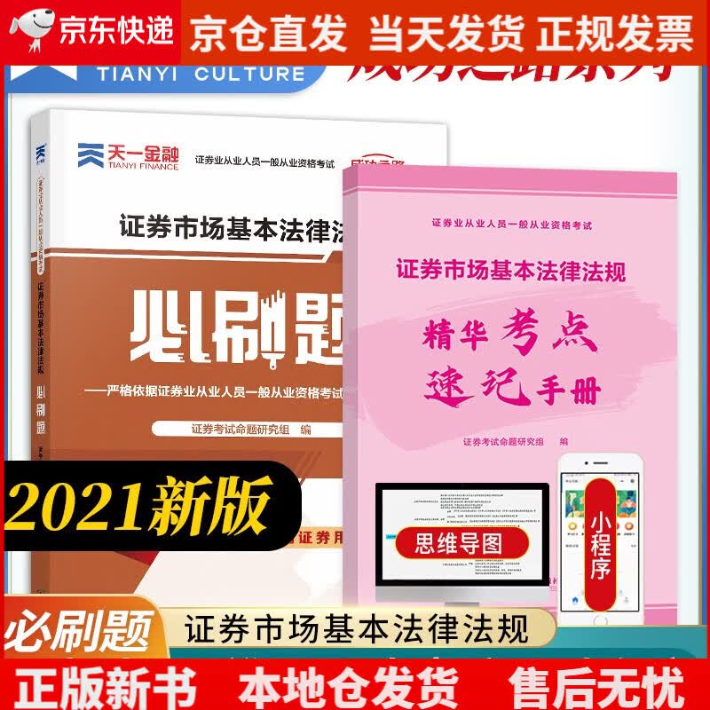 证券从业资格考试教材2023配套必刷题：证券市场基本法律法规《现货速发》，
