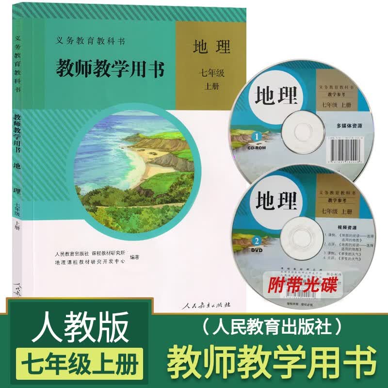 2021新版七年级上册教师教学用书地理人教版初中地理教参7年级上册人民教育出版社初中地理教学指导书参考书教案全新