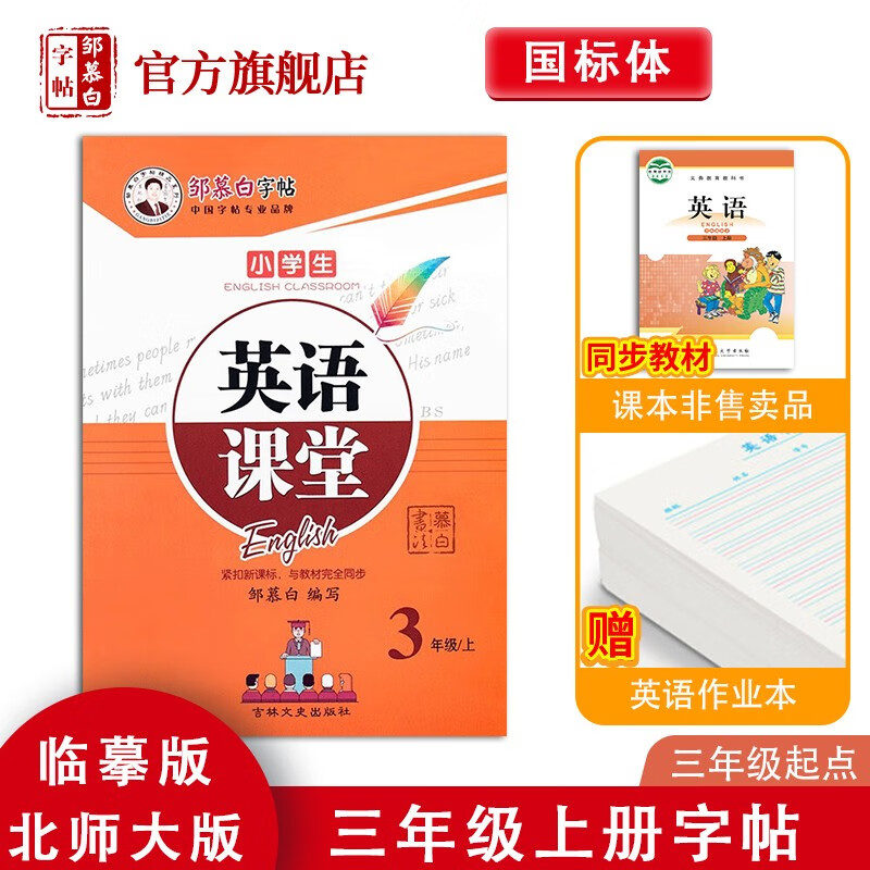 邹慕白字帖三起北师大版英语课堂三四五六年级上下册课本教材同步小学生儿童控笔练习硬笔钢笔国标手写体临摹 3年级上册（三年级起点）