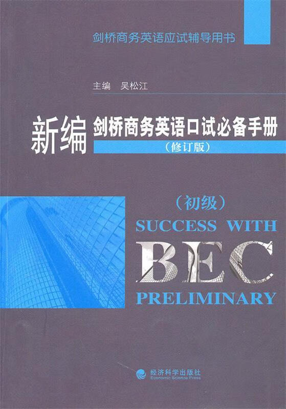 【 官方】剑桥商务英语应试辅导用书：新编剑桥商务英语口试手册（初级）（2010年修订版） 主编吴松江 经济科学