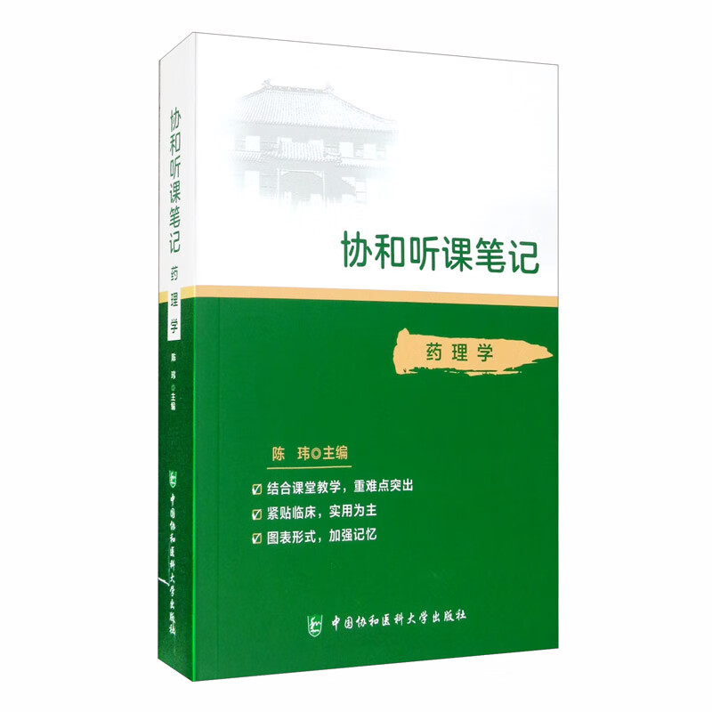 协和听课笔记：药理学